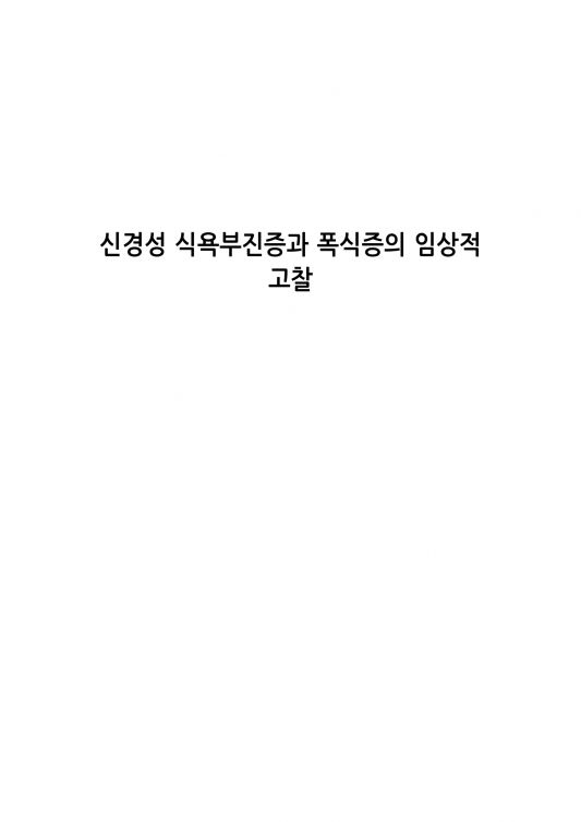 신경성 식욕부진증과 폭식증의 임상적 고찰