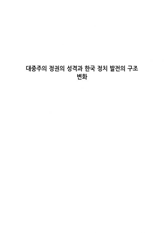 대중주의 정권의 성격과 한국 정치 발전의 구조 변화