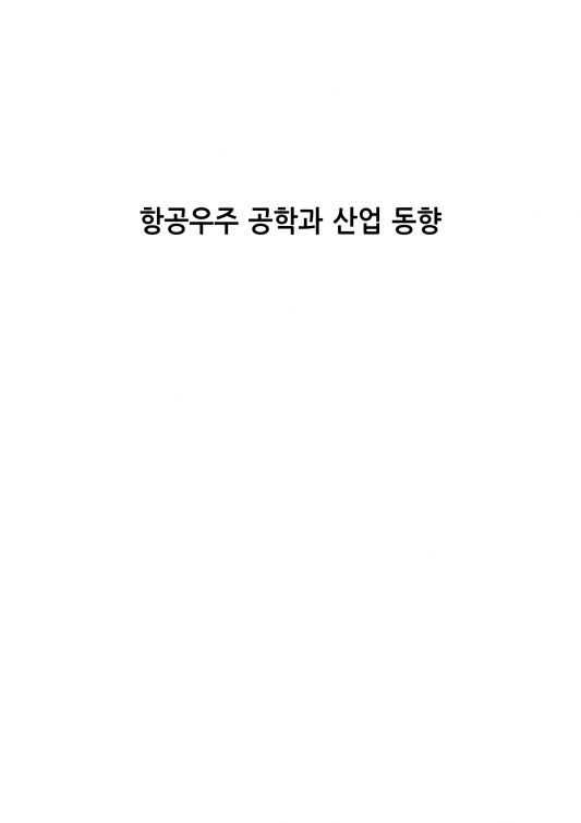 항공우주 공학과 산업 동향