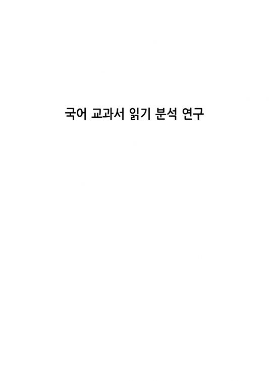 국어 교과서 읽기 분석 연구