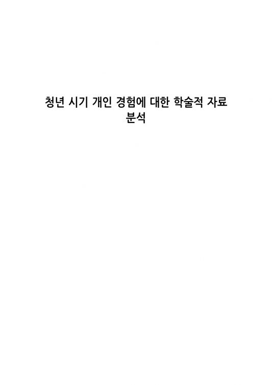 청년 시기 개인 경험에 대한 학술적 자료 분석