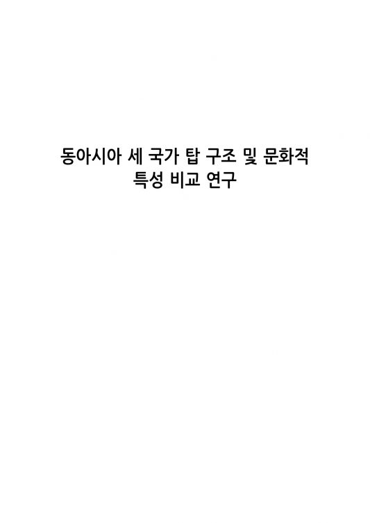 동아시아 세 국가 탑 구조 및 문화적 특성 비교 연구