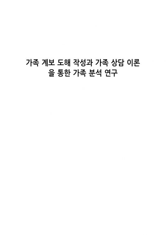 가족 계보 도해 작성과 가족 상담 이론을 통한 가족 분석 연구