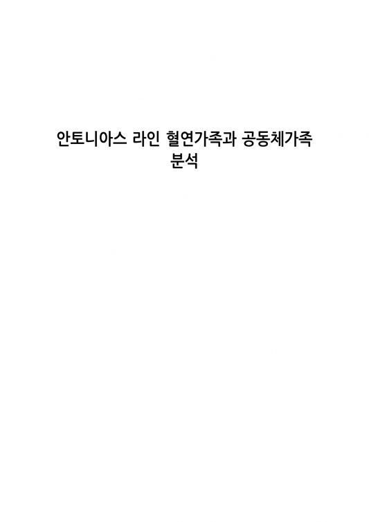 안토니아스 라인 혈연가족과 공동체가족 분석
