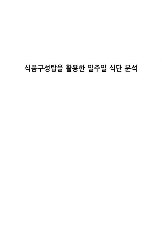 식품구성탑을 활용한 일주일 식단 분석