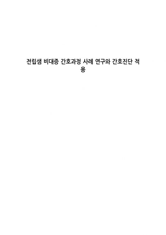 전립샘 비대증 간호과정 사례 연구와 간호진단 적용
