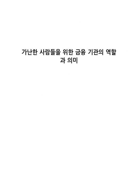 가난한 사람들을 위한 금융 기관의 역할과 의미