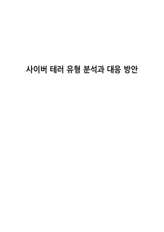 사이버 테러 유형 분석과 대응 방안