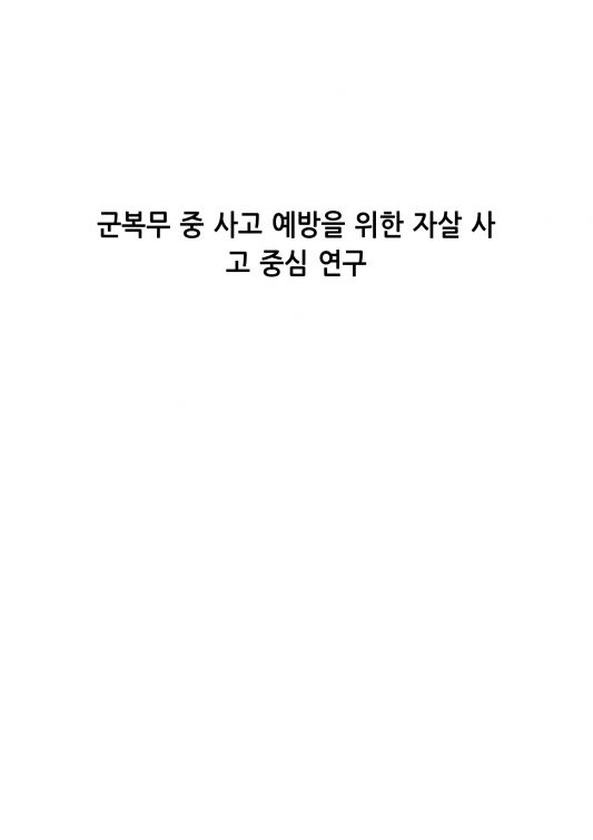 군복무 중 사고 예방을 위한 자살 사고 중심 연구