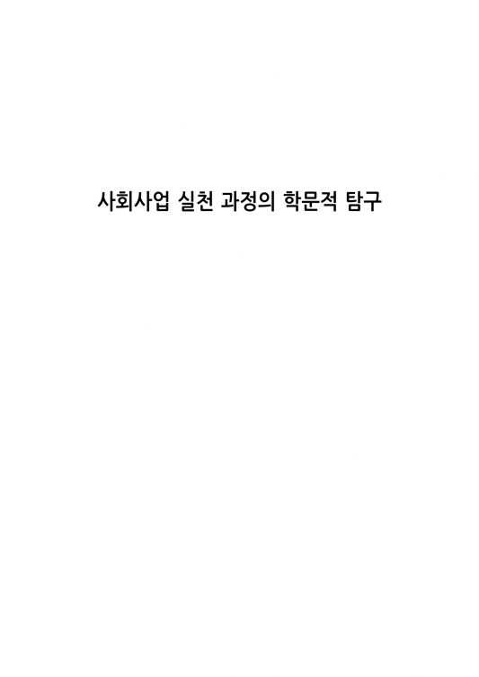 사회사업 실천 과정의 학문적 탐구