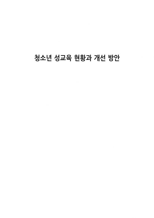청소년 성교육 현황과 개선 방안