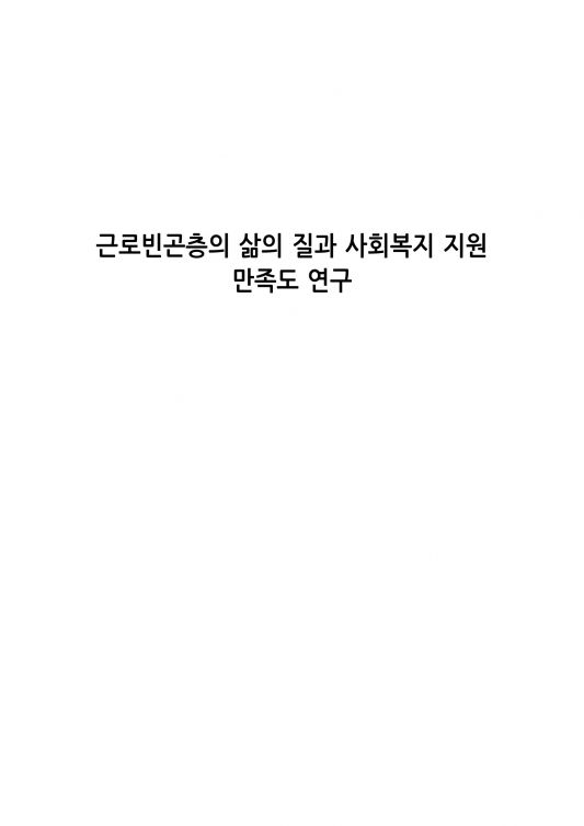 근로빈곤층의 삶의 질과 사회복지 지원 만족도 연구