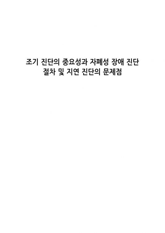 조기 진단의 중요성과 자폐성 장애 진단 절차 및 지연 진단의 문제점