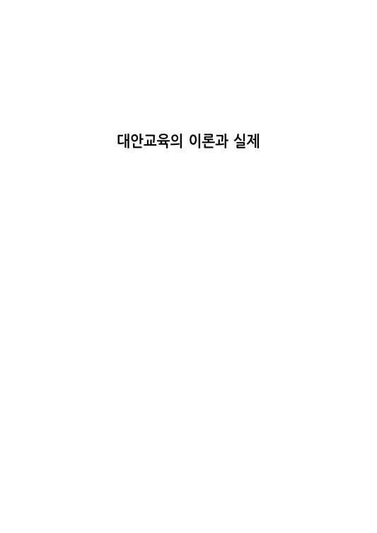 대안교육의 이론과 실제