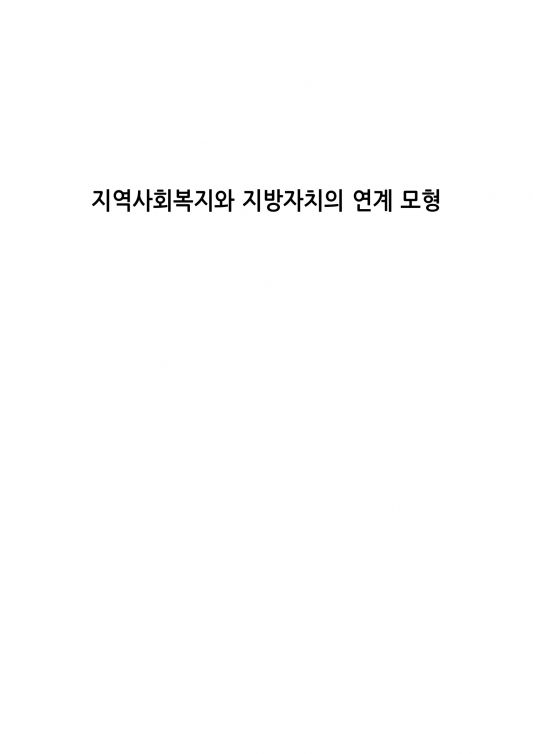 지역사회복지와 지방자치의 연계 모형