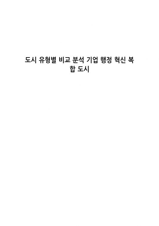 도시 유형별 비교 분석 기업 행정 혁신 복합 도시