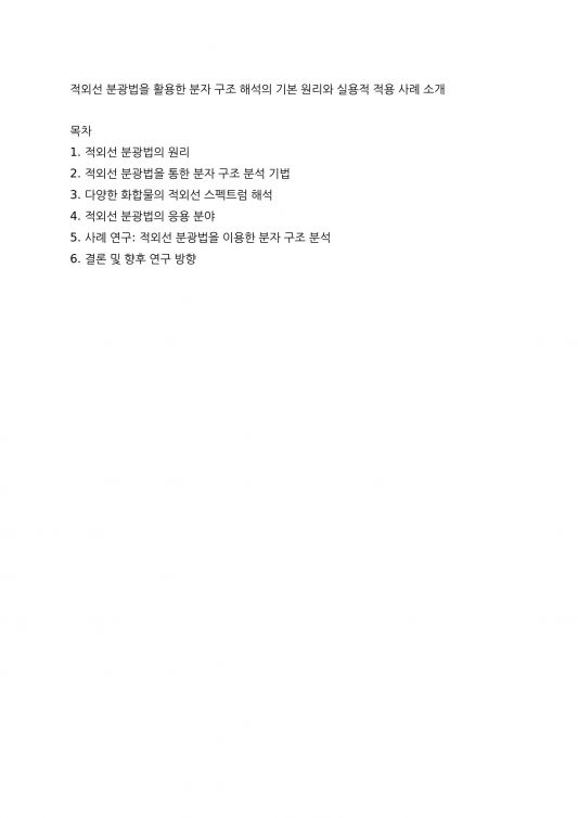 적외선 분광법을 활용한 분자 구조 해석의 기본 원리와 실용적 적용 사례 소개