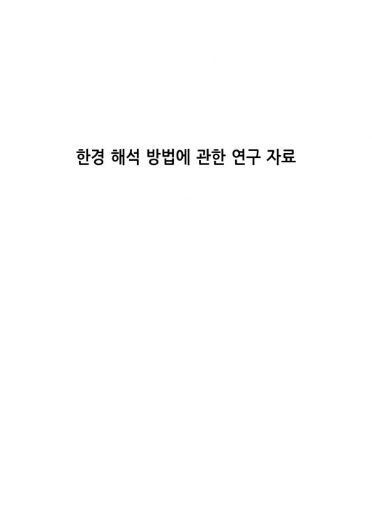 한경 해석 방법에 관한 연구 자료