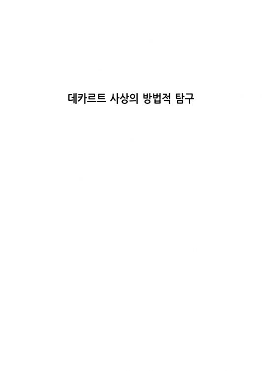 데카르트 사상의 방법적 탐구