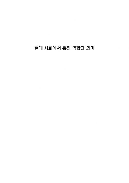 현대 사회에서 춤의 역할과 의미