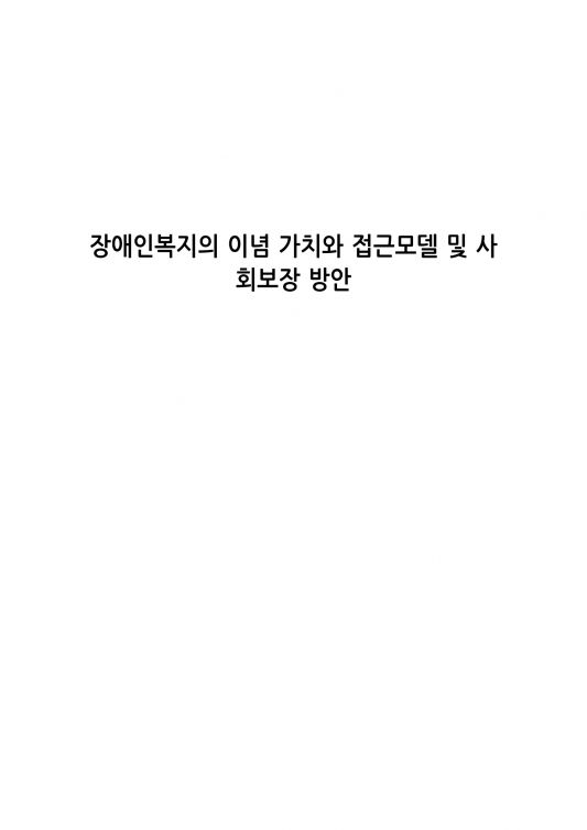 장애인복지의 이념 가치와 접근모델 및 사회보장 방안