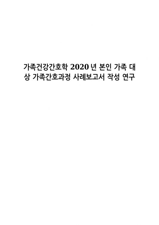 가족건강간호학 2020년 본인 가족 대상 가족간호과정 사례보고서 작성 연구