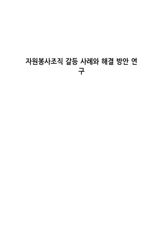 자원봉사조직 갈등 사례와 해결 방안 연구