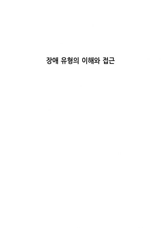 장애 유형의 이해와 접근