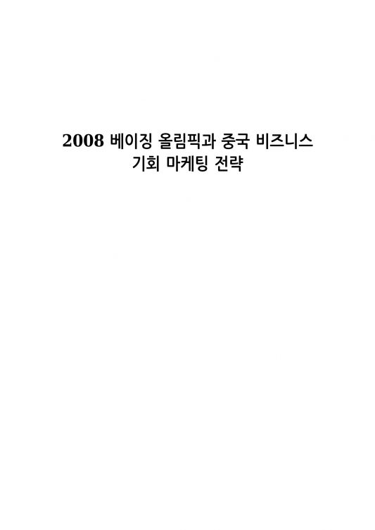 2008 베이징 올림픽과 중국 비즈니스 기회 마케팅 전략