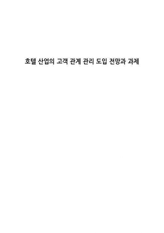 호텔 산업의 고객 관계 관리 도입 전망과 과제
