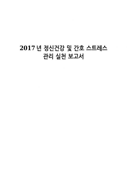 2017년 정신건강 및 간호 스트레스 관리 실천 보고서