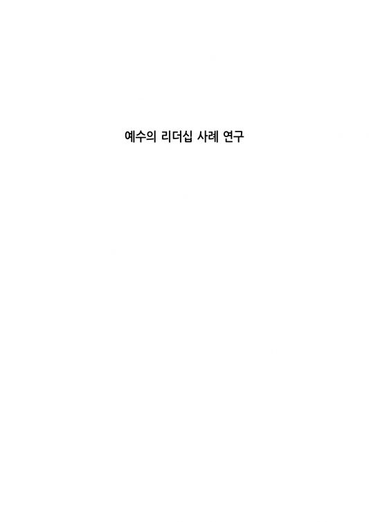 예수의 리더십 사례 연구