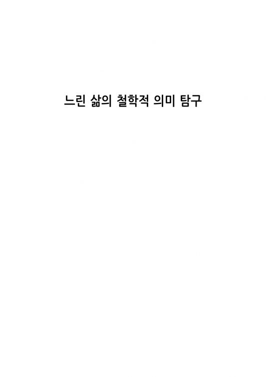 느린 삶의 철학적 의미 탐구