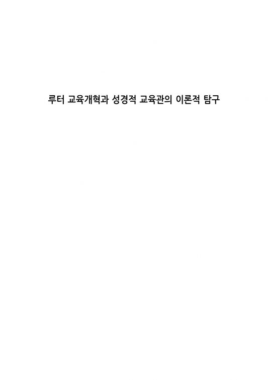 루터 교육개혁과 성경적 교육관의 이론적 탐구