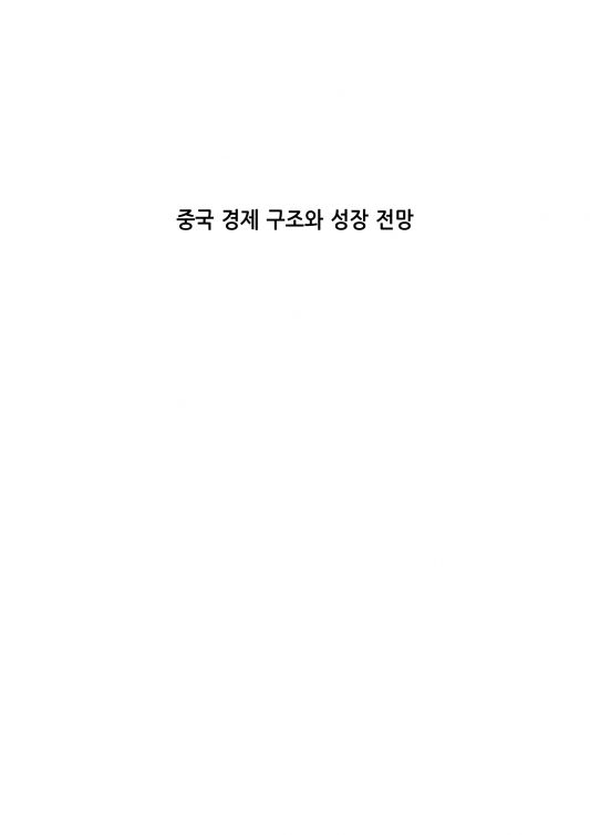 중국 경제 구조와 성장 전망
