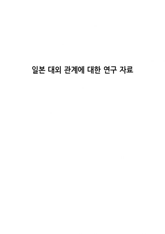 일본 대외 관계에 대한 연구 자료