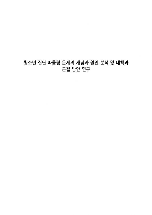 청소년 집단 따돌림 문제의 개념과 원인 분석 및 대책과 근절 방안 연구
