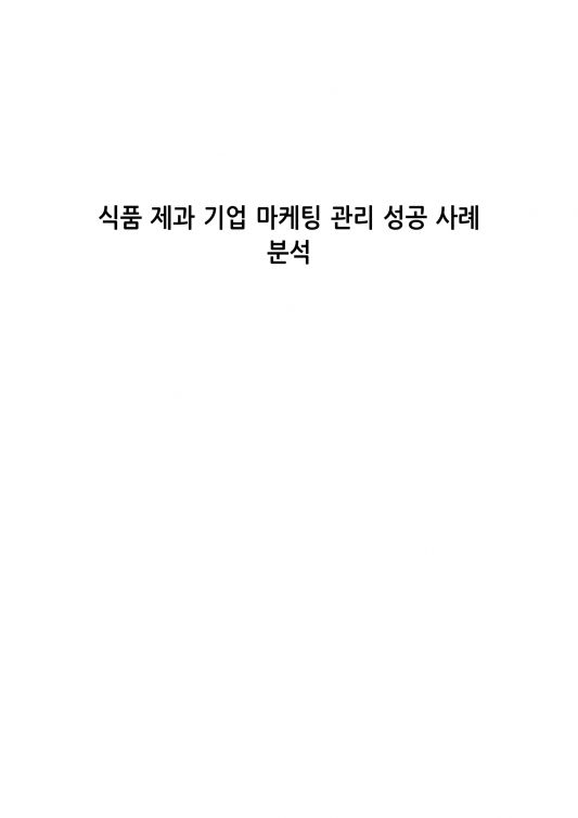 식품 제과 기업 마케팅 관리 성공 사례 분석