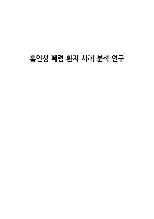흡인성 폐렴 환자 사례 분석 연구