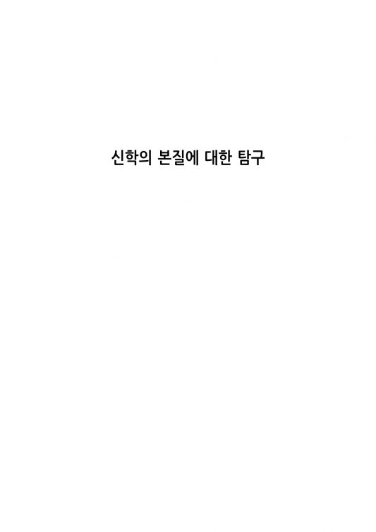 신학의 본질에 대한 탐구