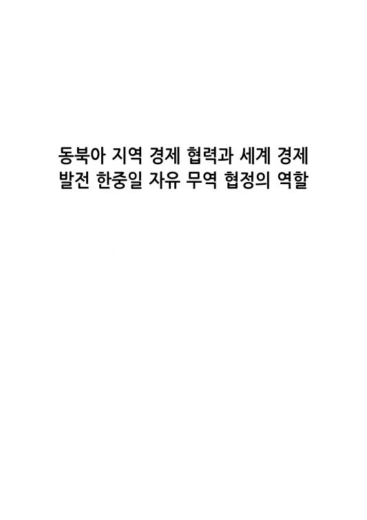 동북아 지역 경제 협력과 세계 경제 발전 한중일 자유 무역 협정의 역할