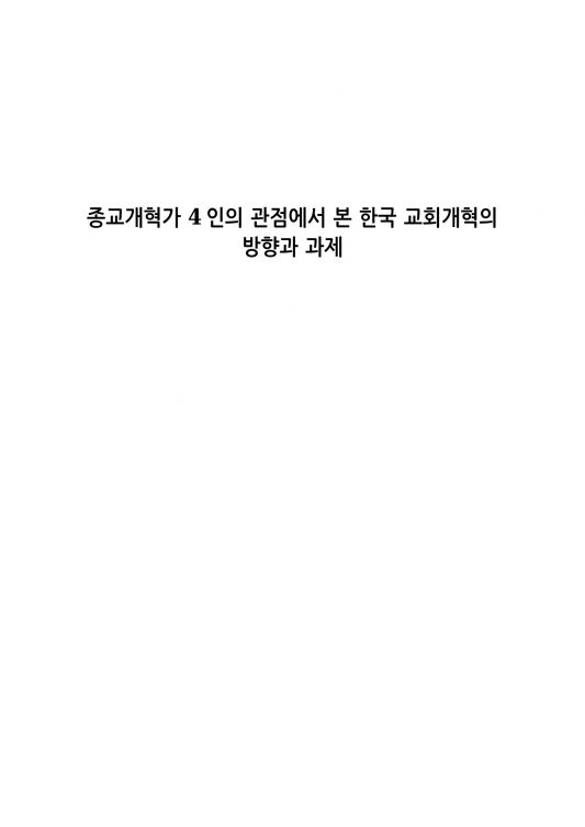 종교개혁가 4인의 관점에서 본 한국 교회개혁의 방향과 과제
