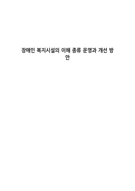 장애인 복지시설의 이해 종류 운영과 개선 방안