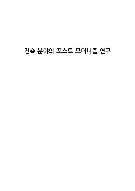 건축 분야의 포스트 모더니즘 연구