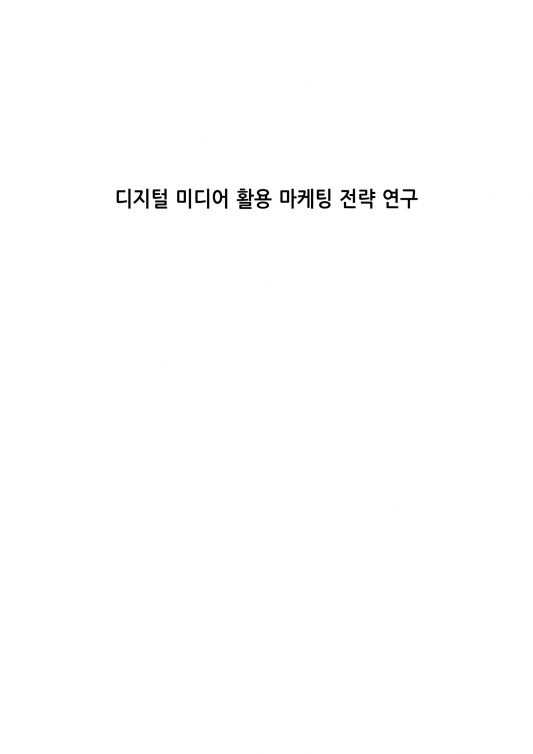 디지털 미디어 활용 마케팅 전략 연구