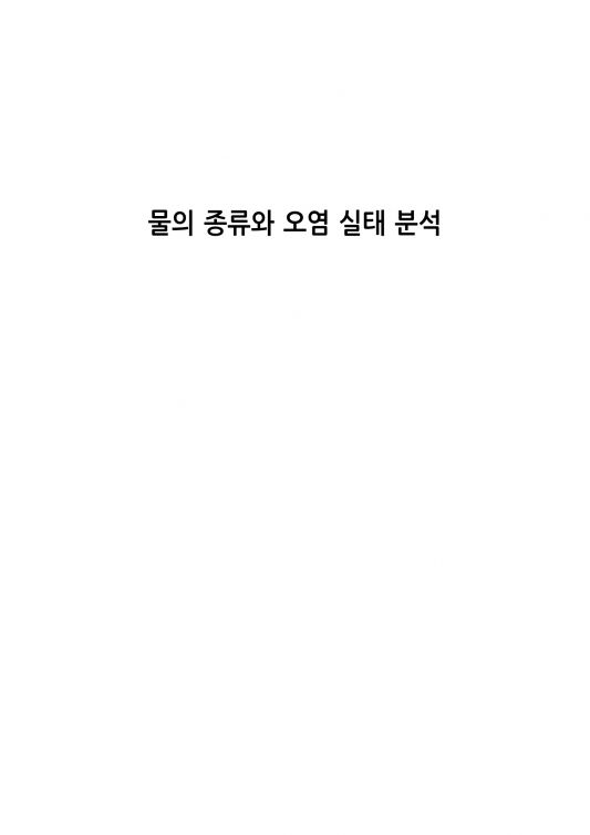물의 종류와 오염 실태 분석