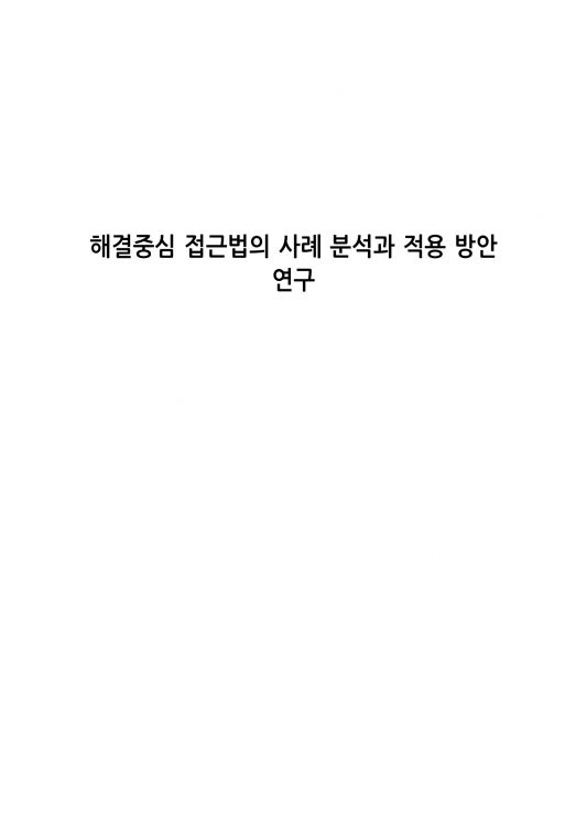 해결중심 접근법의 사례 분석과 적용 방안 연구