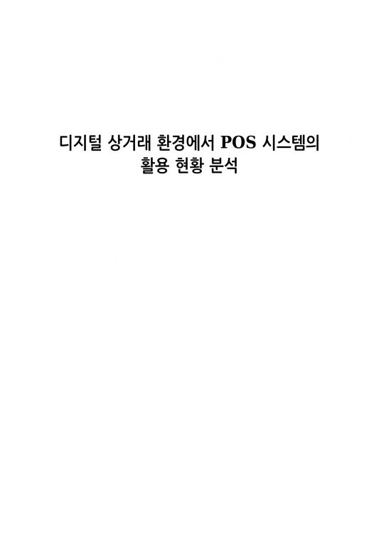 디지털 상거래 환경에서 POS 시스템의 활용 현황 분석