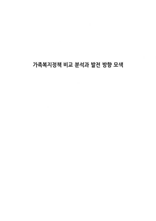 가족복지정책 비교 분석과 발전 방향 모색