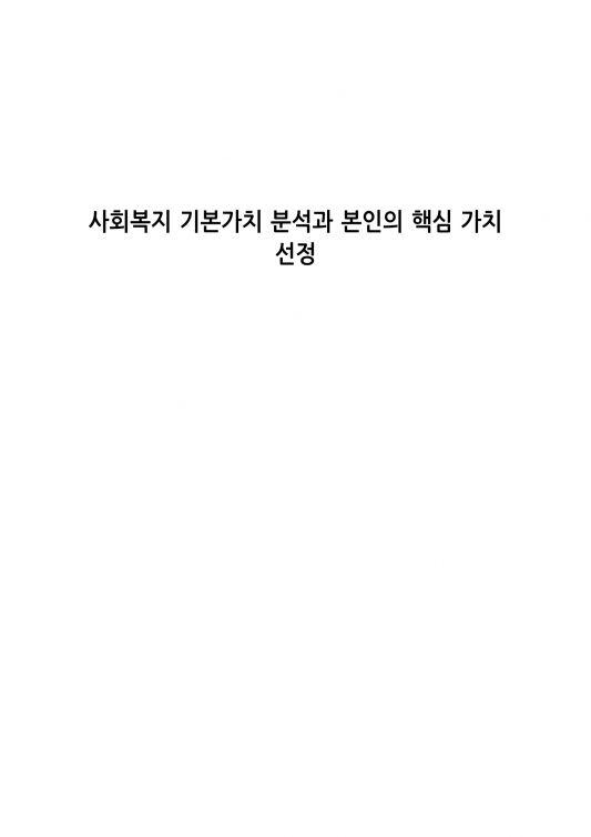 사회복지 기본가치 분석과 본인의 핵심 가치 선정